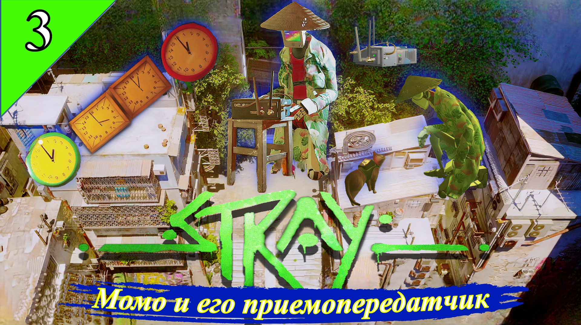 Stray Момо и его приемопередатчик - Прохождение. Часть 3