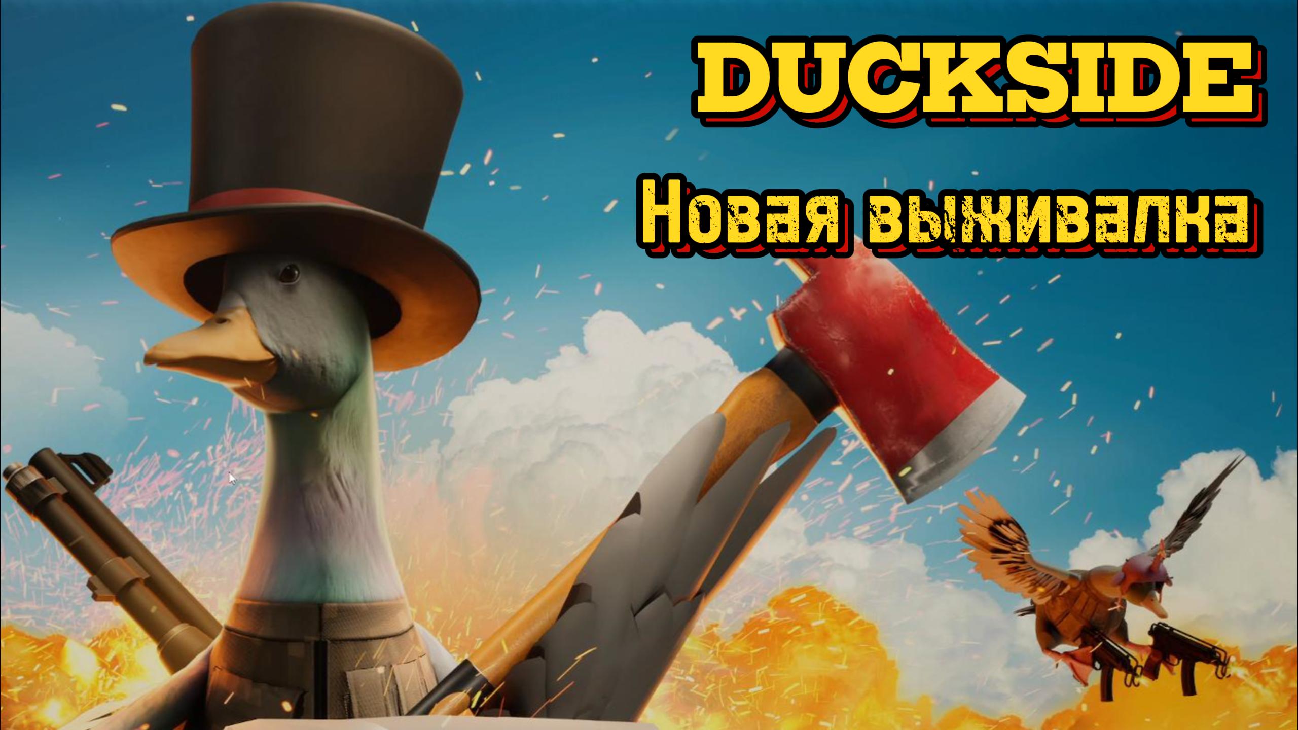 Новая выживалка ► DUCKSIDE