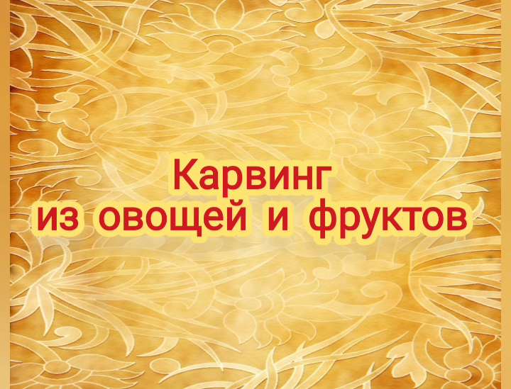 Карвинг из овощей и фруктов