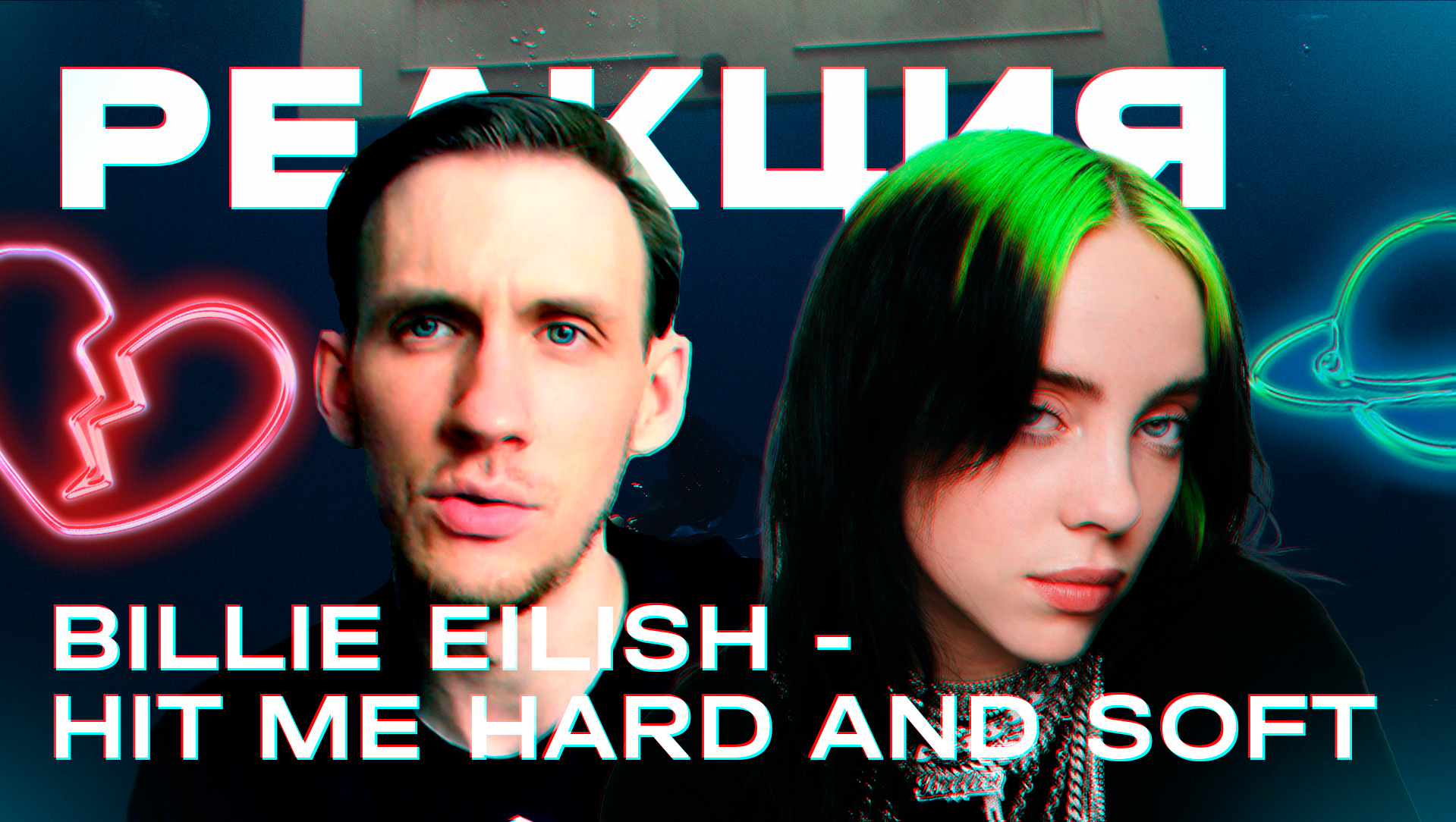 Billie Eilish - HIT ME HARD AND SOFT. Реакция и обзор.