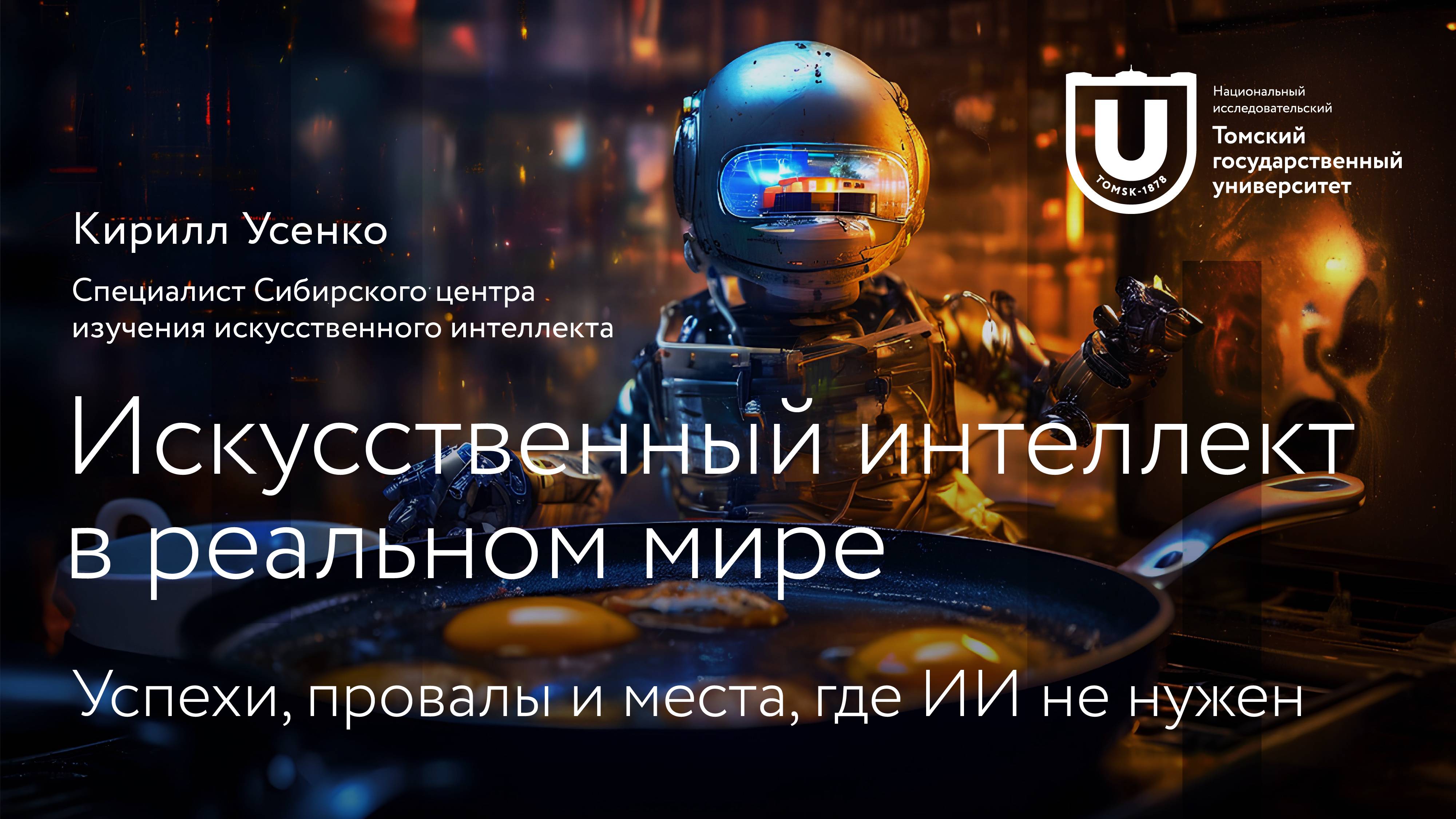 Искусственный интеллект в реальном мире | Кирилл Усенко | Лекции ТГУ
