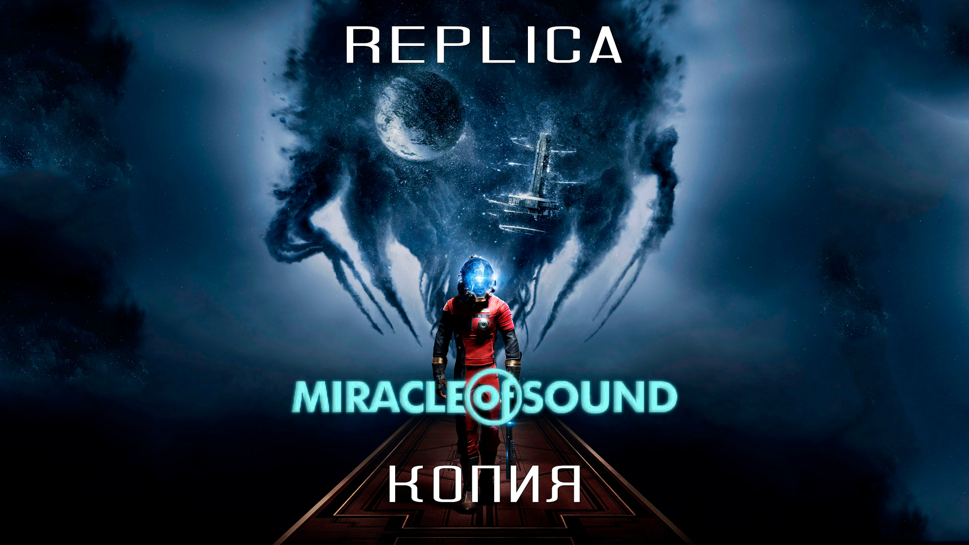 Miracle Of Sound – Replica (Копия) (Prey)