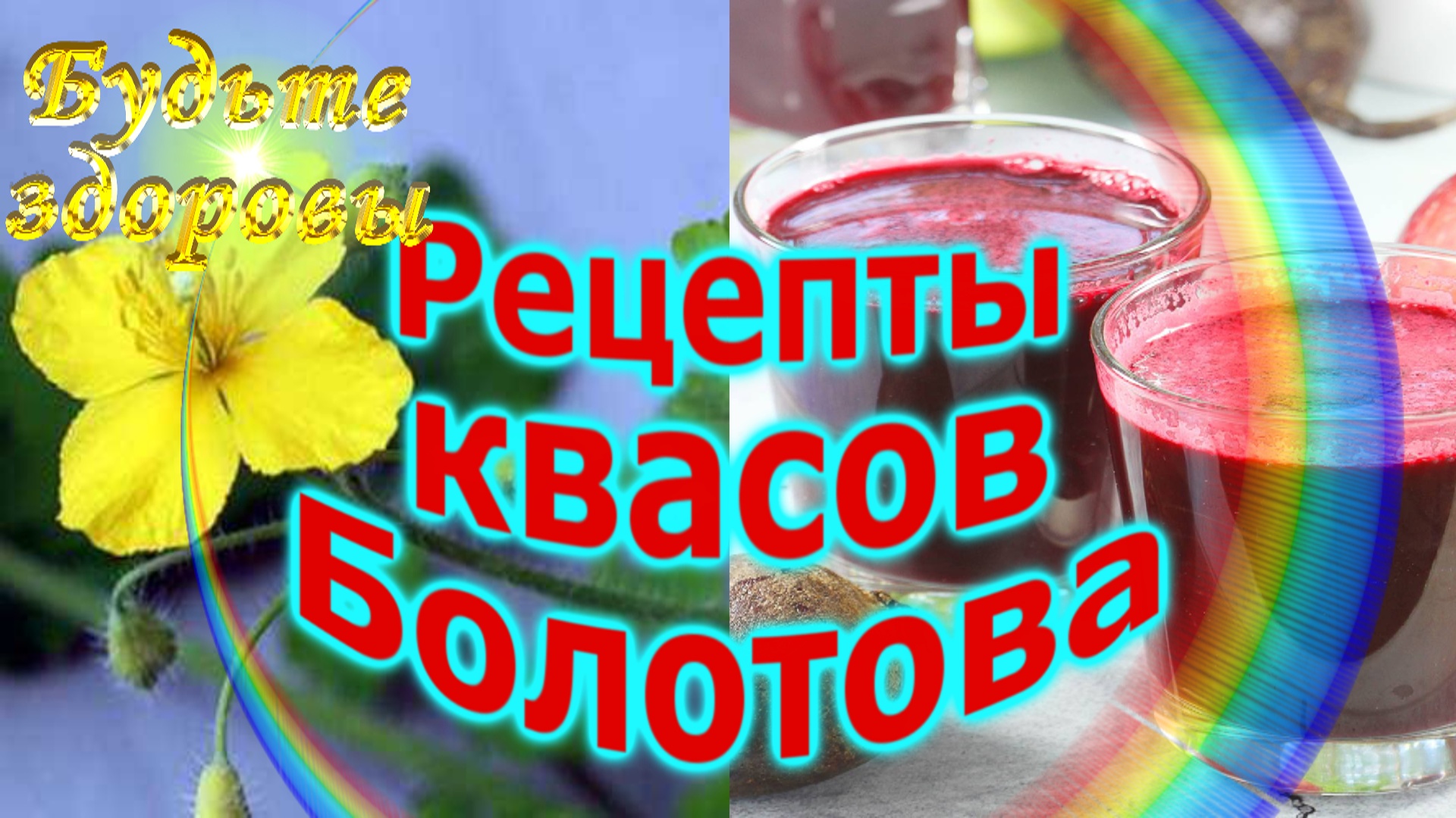 Рецепты квасов Болотова