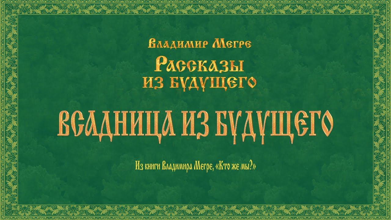 ВСАДНИЦА ИЗ БУДУЩЕГО