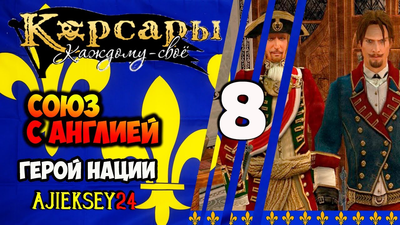 ?‍☠️ СОЮЗ С АНГЛИЕЙ #8 ➤ ГЕРОЙ НАЦИИ | КОРСАРЫ КАЖДОМУ СВОЕ | ПРОХОЖДЕНИЕ