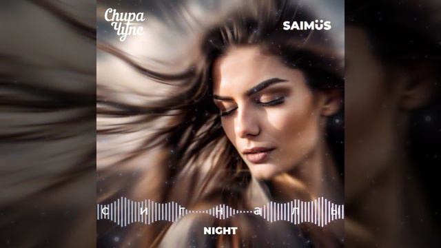 Chupa Чупс - Сигналы - NIGHT