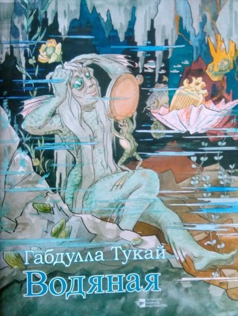 Водяная. Габдулла Тукай. Илюстрации Файзрахмана Аминова.Читает Альберт Юсупов. На русском языке. 6+