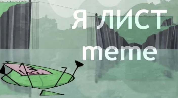 Я ЛИСТ [meme] [И.Н.М.Т.]