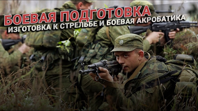 Боевая подготовка: изготовка к стрельбе и боевая акробатика