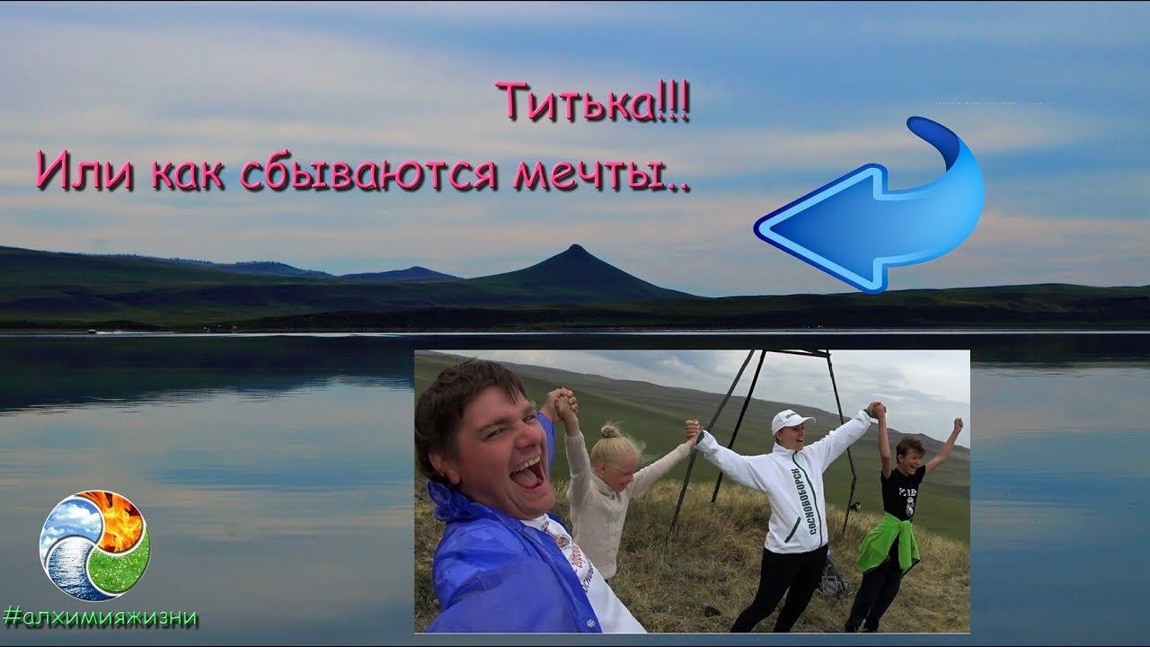 Титька!!! Или как сбываются мечты..