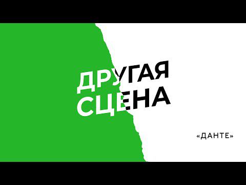 "ДАНТЕ", реж. Роман Муромцев