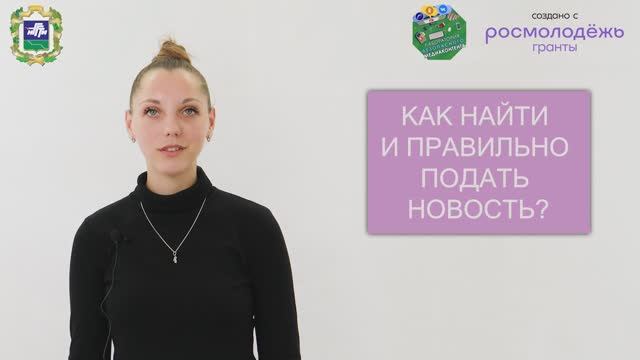 Лаборатория безопасного медиаконтента НГГТИ 1. Как найти и правильно подать новость