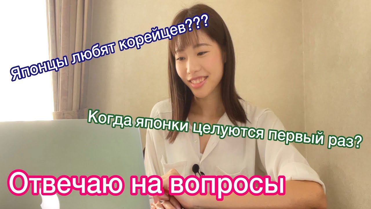 Японка отвечает на вопросы #1