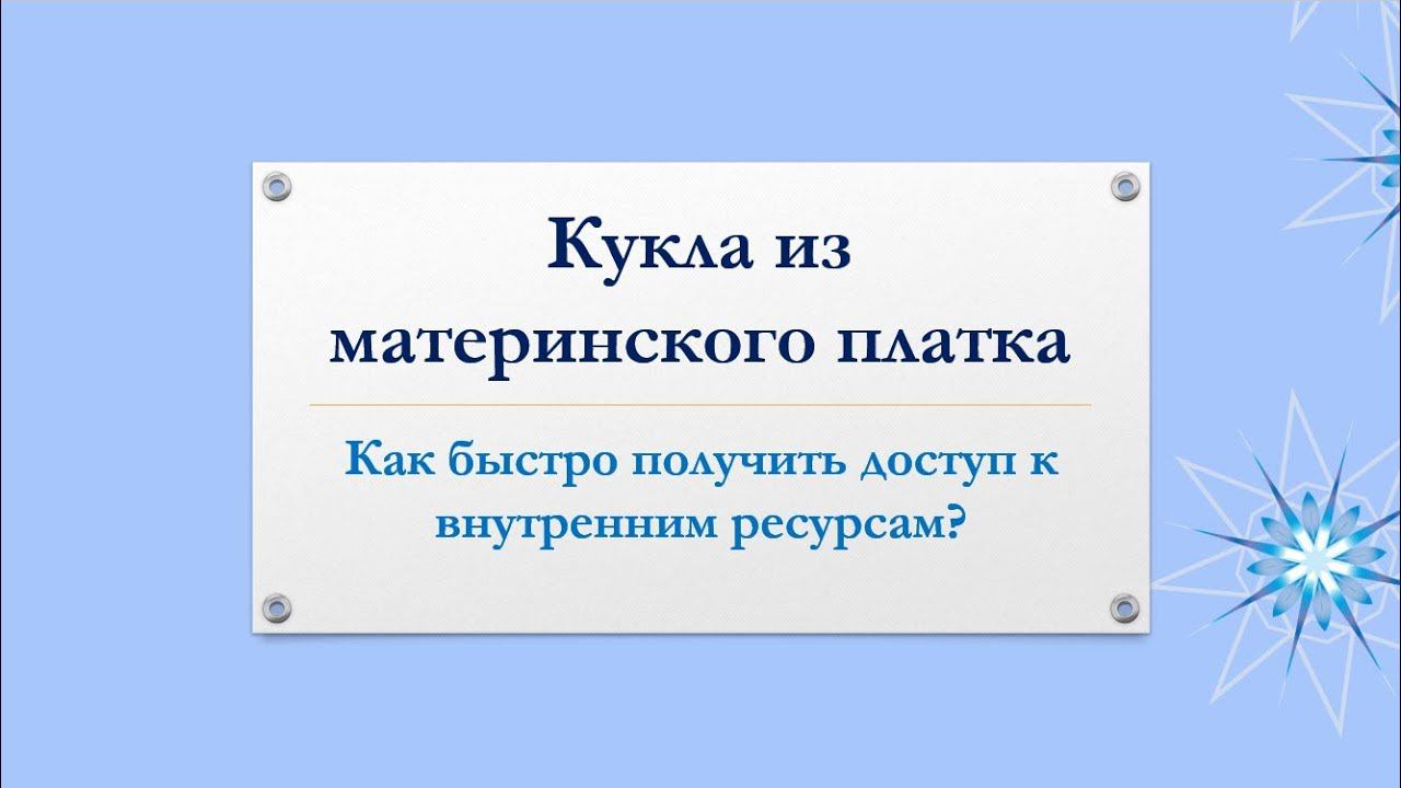 Кукла из материнского платка. Как быстро получить доступ к внутренним ресурсам?