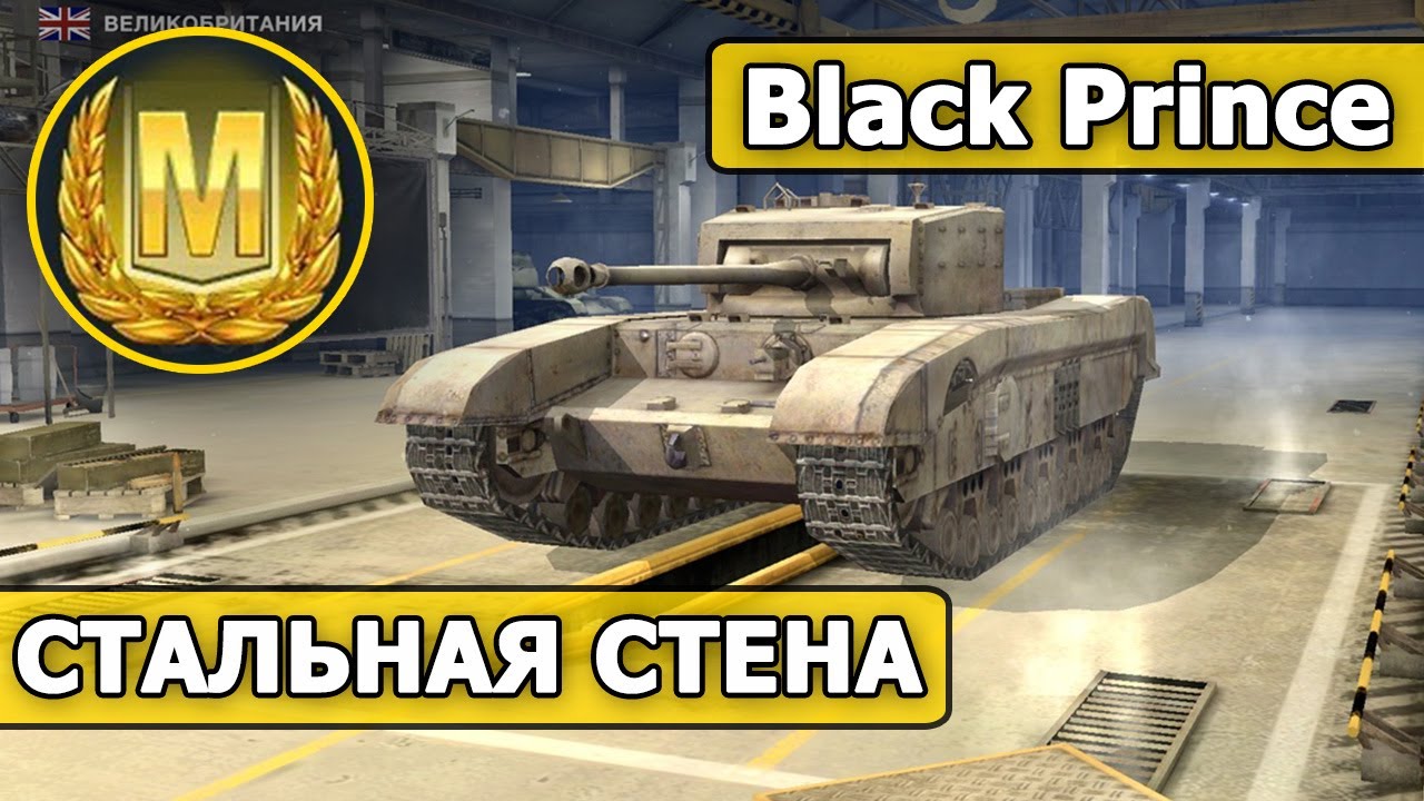 WoT Blitz - МАСТЕР на Black Prince (World of Tanks Blitz)