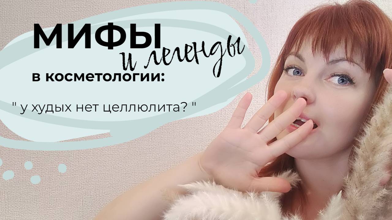 целлюлит.mp4