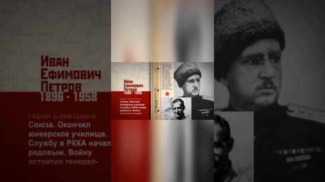 Герой Советского Союза Петров Иван Ефимович