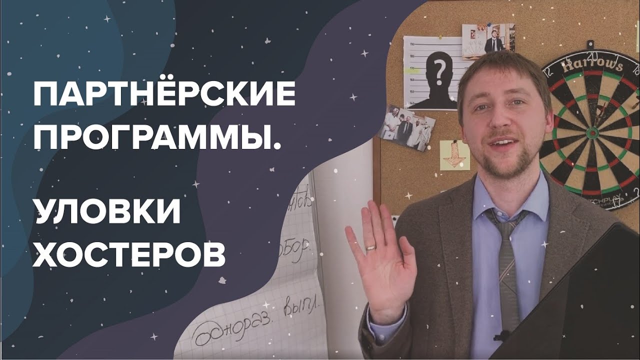 Обзор партнерских программ хостингов / Уловки хостеров