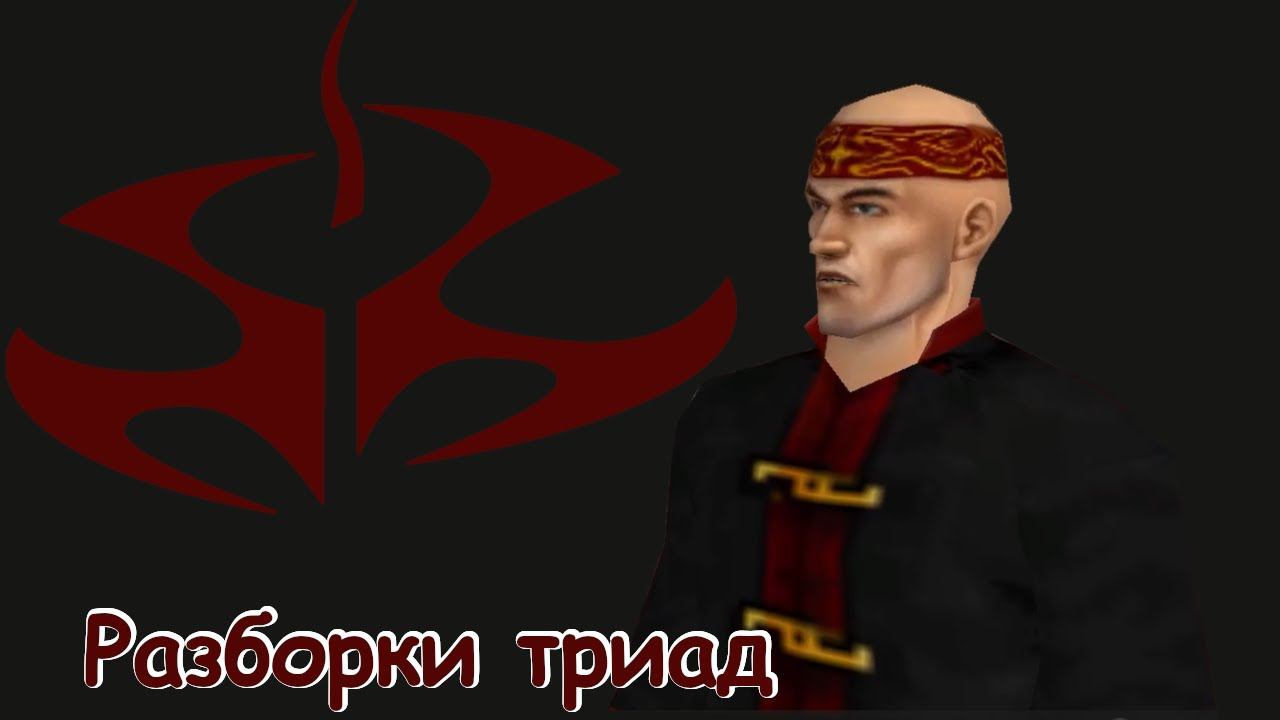 Разборки триад (Hitman: Codename47)
