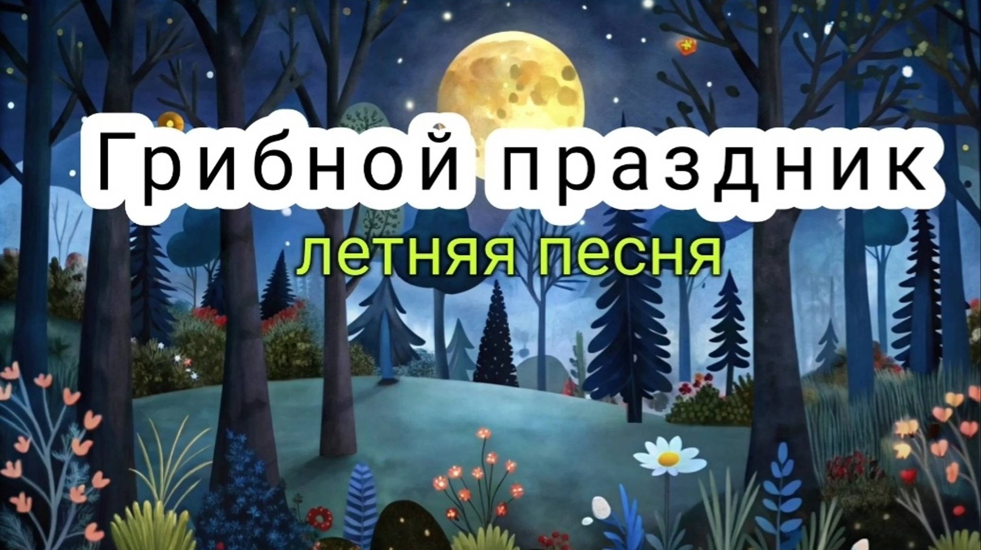 Грибной праздник (летняя песня)   Мой канал: https://rutube.ru/channel/38402116
