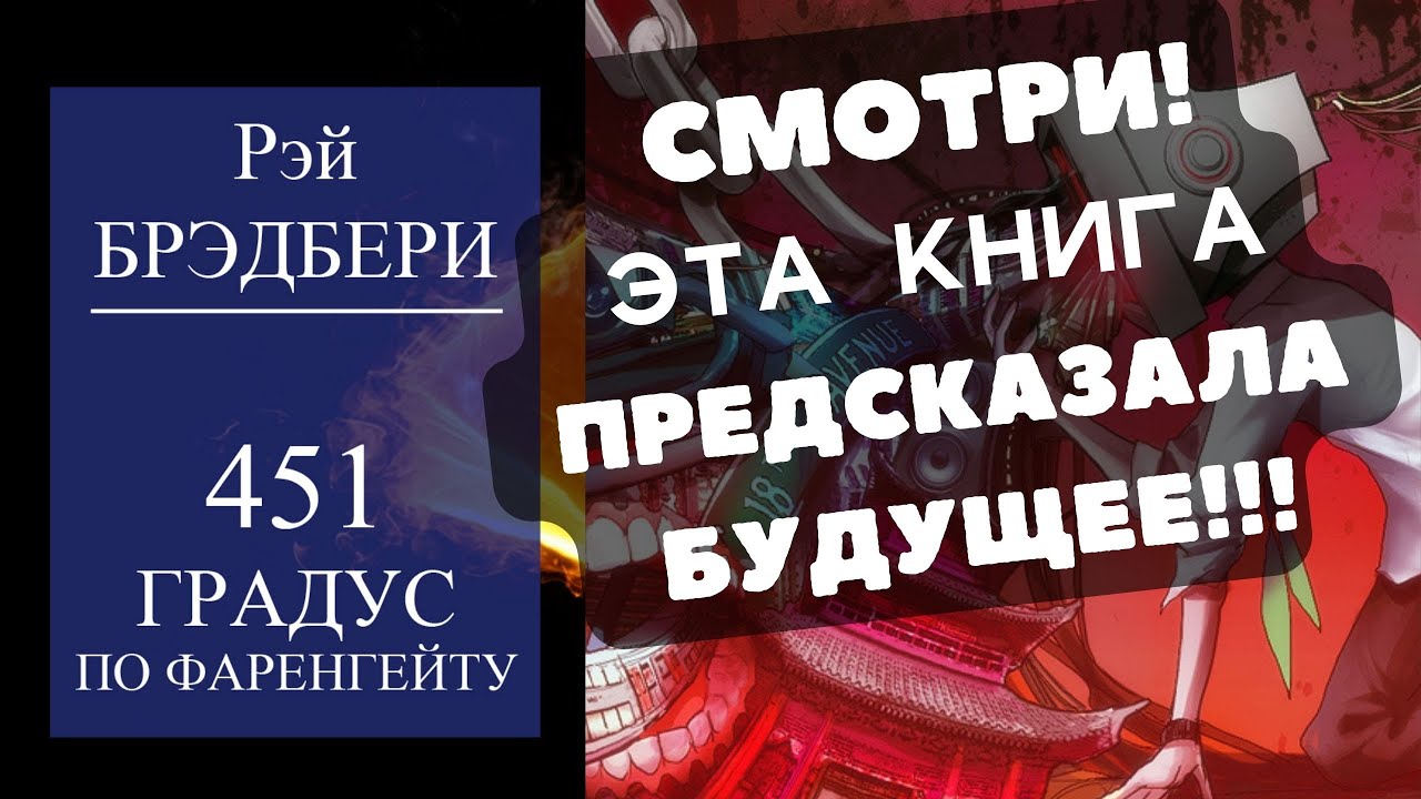 ПРЕДСКАЗАНИЯ РЭЯ БРЭДБЕРИ, КОТОРЫЕ УЖЕ СБЫВАЮТСЯ|451 ГРАДУС ПО ФАРЕНГЕЙТУ