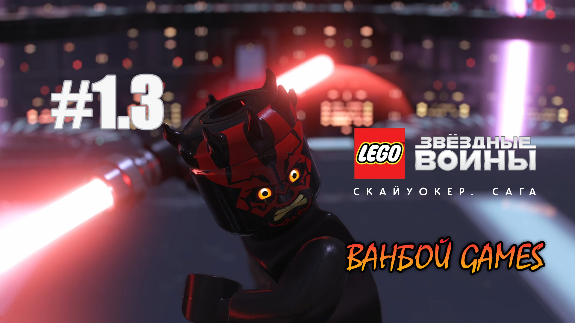 LEGO Звёздные войны: Скайуокер. Сага - Эпизод I Скрытая угроза - Часть 3 - Прохождение