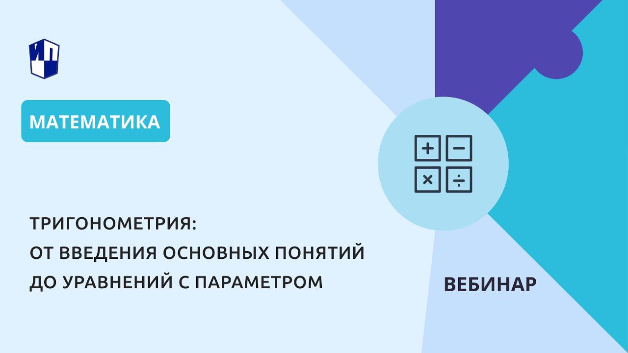 Тригонометрия: от введения основных понятий до уравнений с параметром