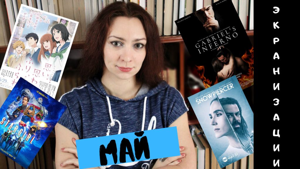 Книжные экранизации 2020: МАЙ | Сквозь снег, Инферно Габриеля и др.