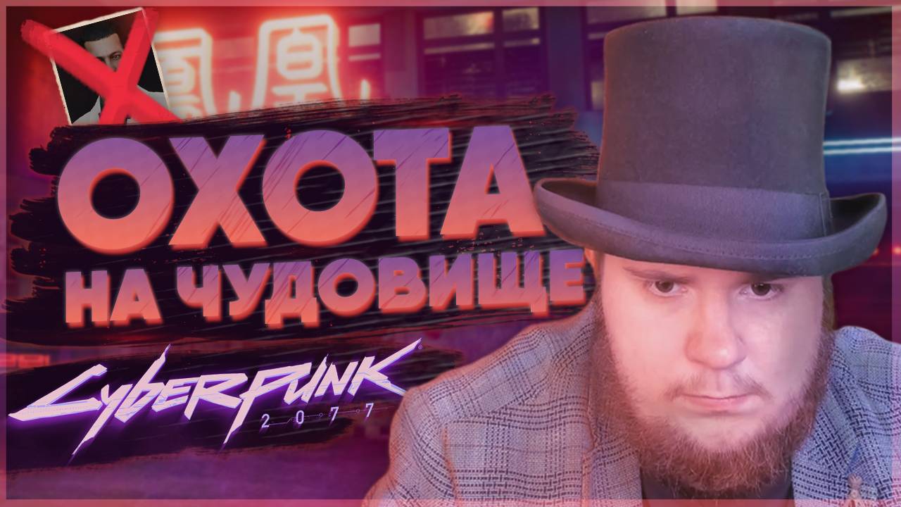 Cyberpunk 2077 на 100% #10 Охота на Чудовище.