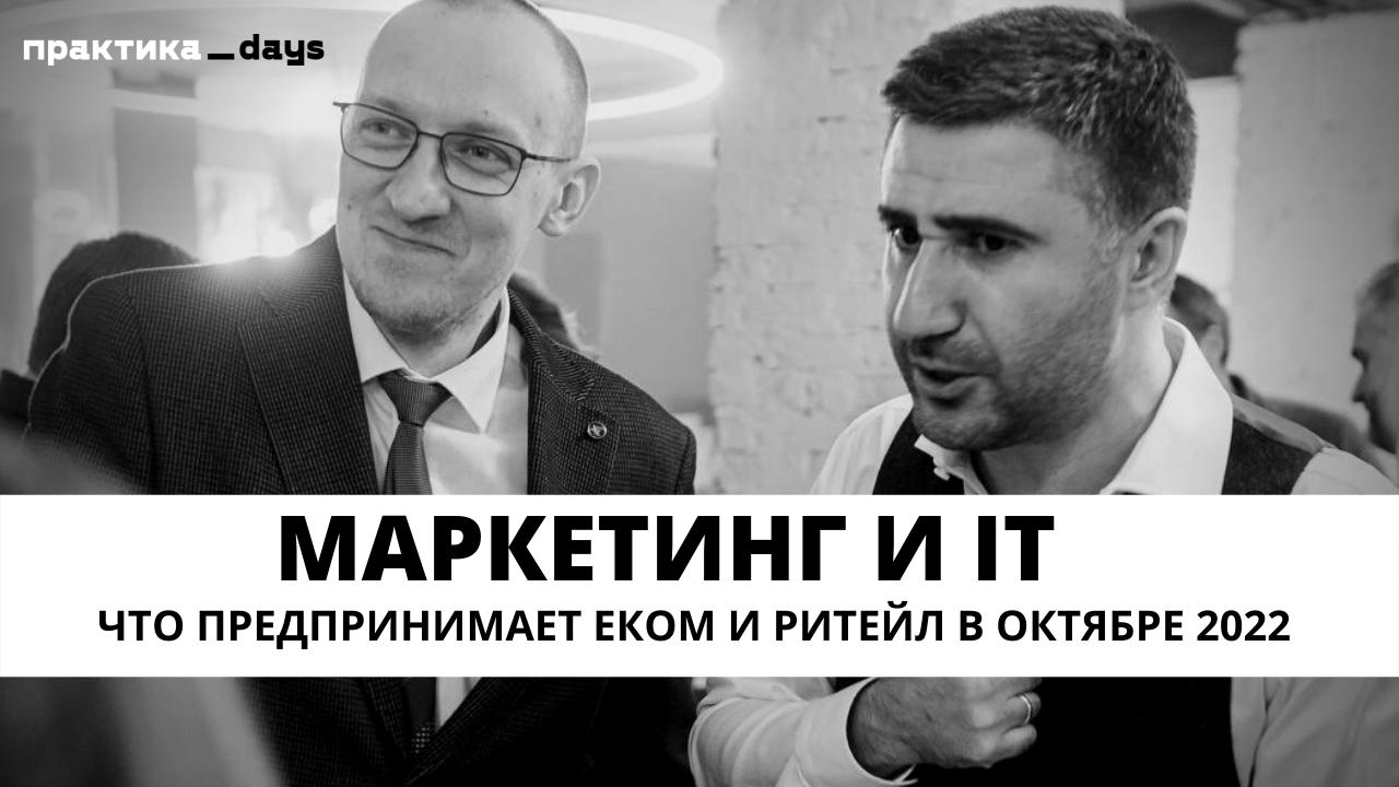 Маркетинг и IT, что предпринимает еком и ритейл в октябре 2022. Степан Зайцев и Александр Хачиян