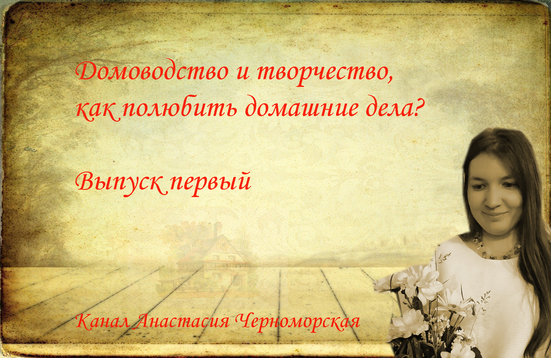 Домоводство и творчество, как полюбить домашние дела. Выпуск 1