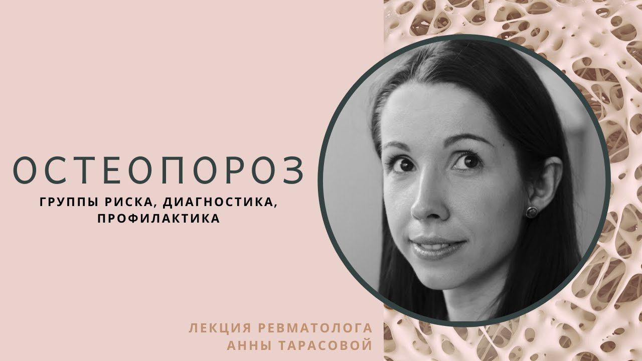 Остеопороз: группы риска, диагностика, профилактика