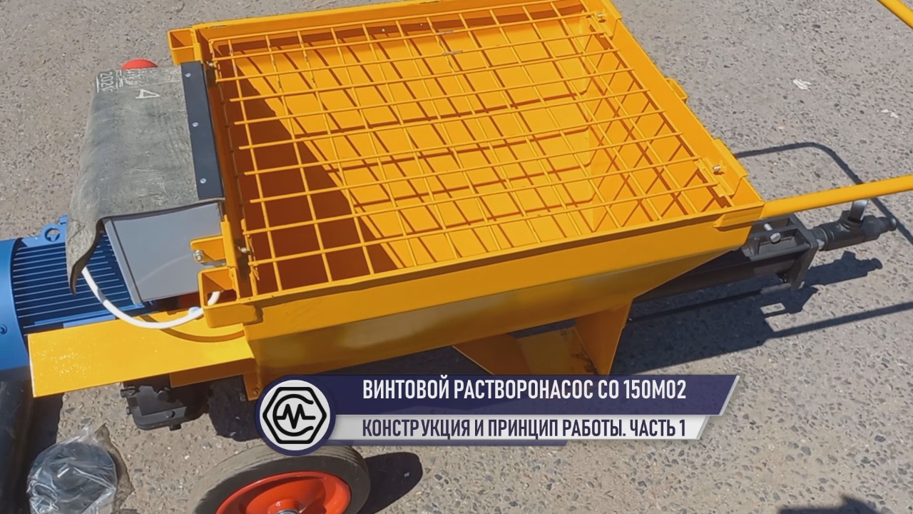 Винтовой растворонасос СО 150М02. Конструкция и принцип работы – ч.1  Купить в Станкомаш