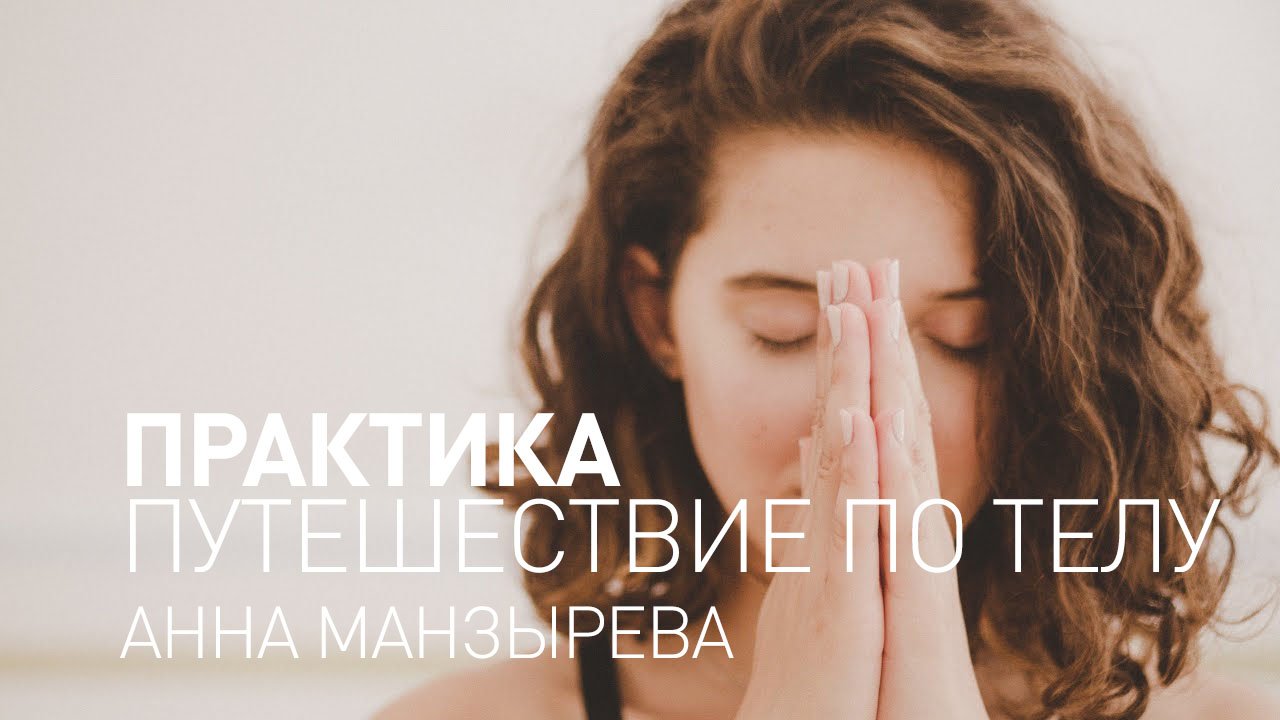 Майндфулнесс обучение. Практики осознанности. Практика путешествие по телу