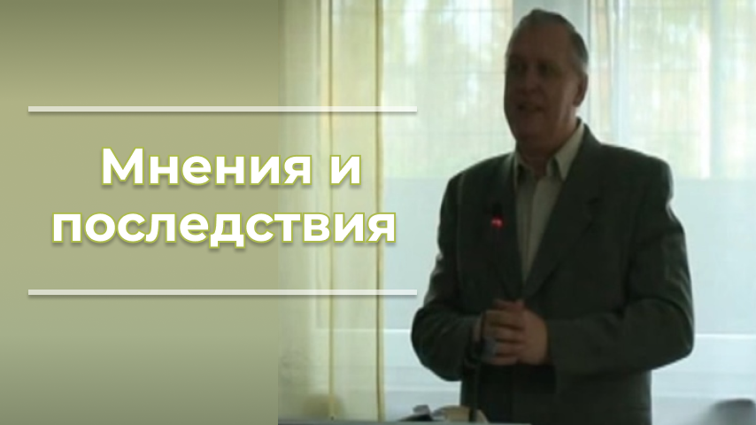 VAS-1067 Мнения и последствия.mp4