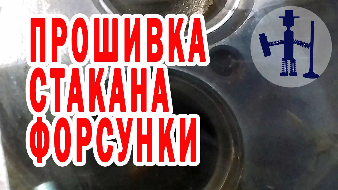 Прошивать или нет стакан форсунки, если у носика форсунки есть трещины ГБЦ Renault (Рено )Premium