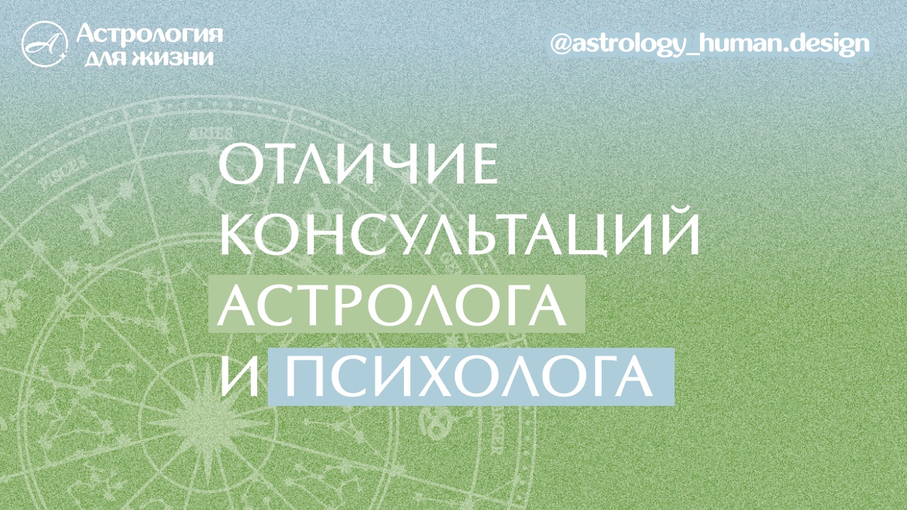 Консультация Астролога и Психолога. В чем разница