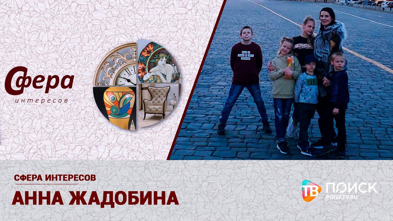 Сфера Интересов_Анна Жадобина