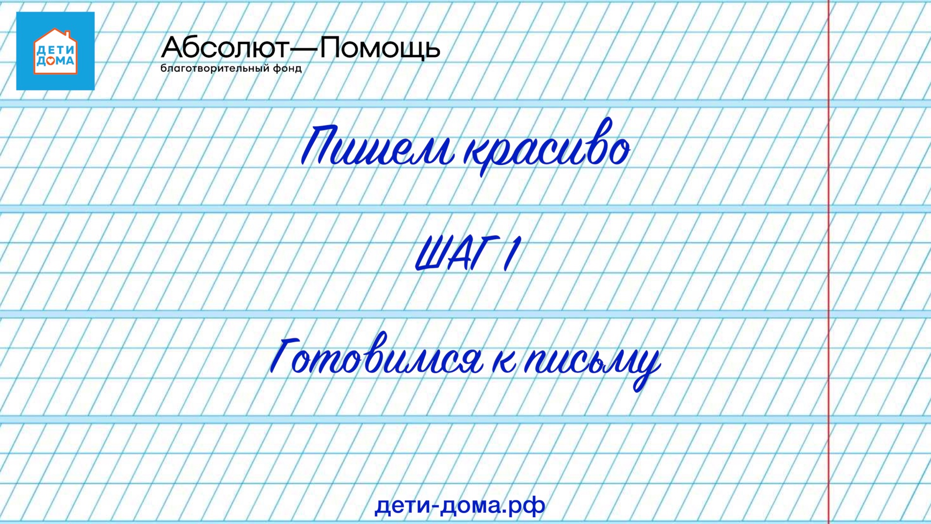 Шаг 1. Готовимся к письму