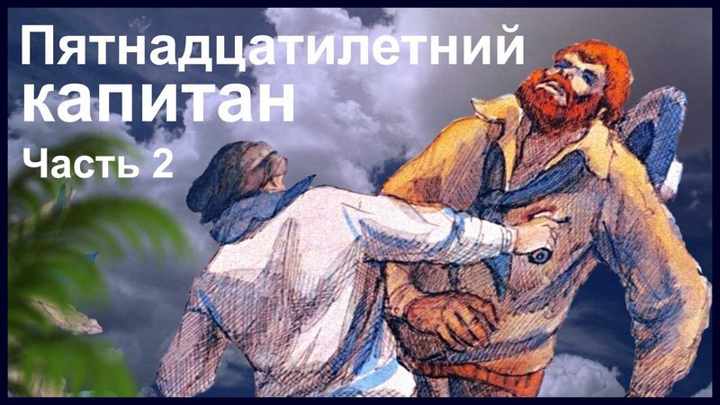 Пятнадцатилетний капитан. Жюль Верн. Часть 2 (озвученный диафильм)