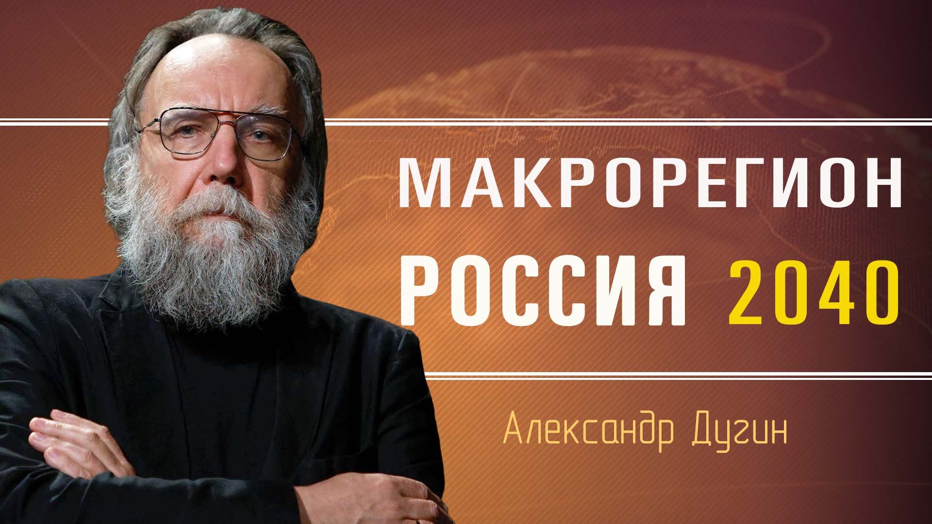 Варианты скорого будущего для нас. Александр Дугин