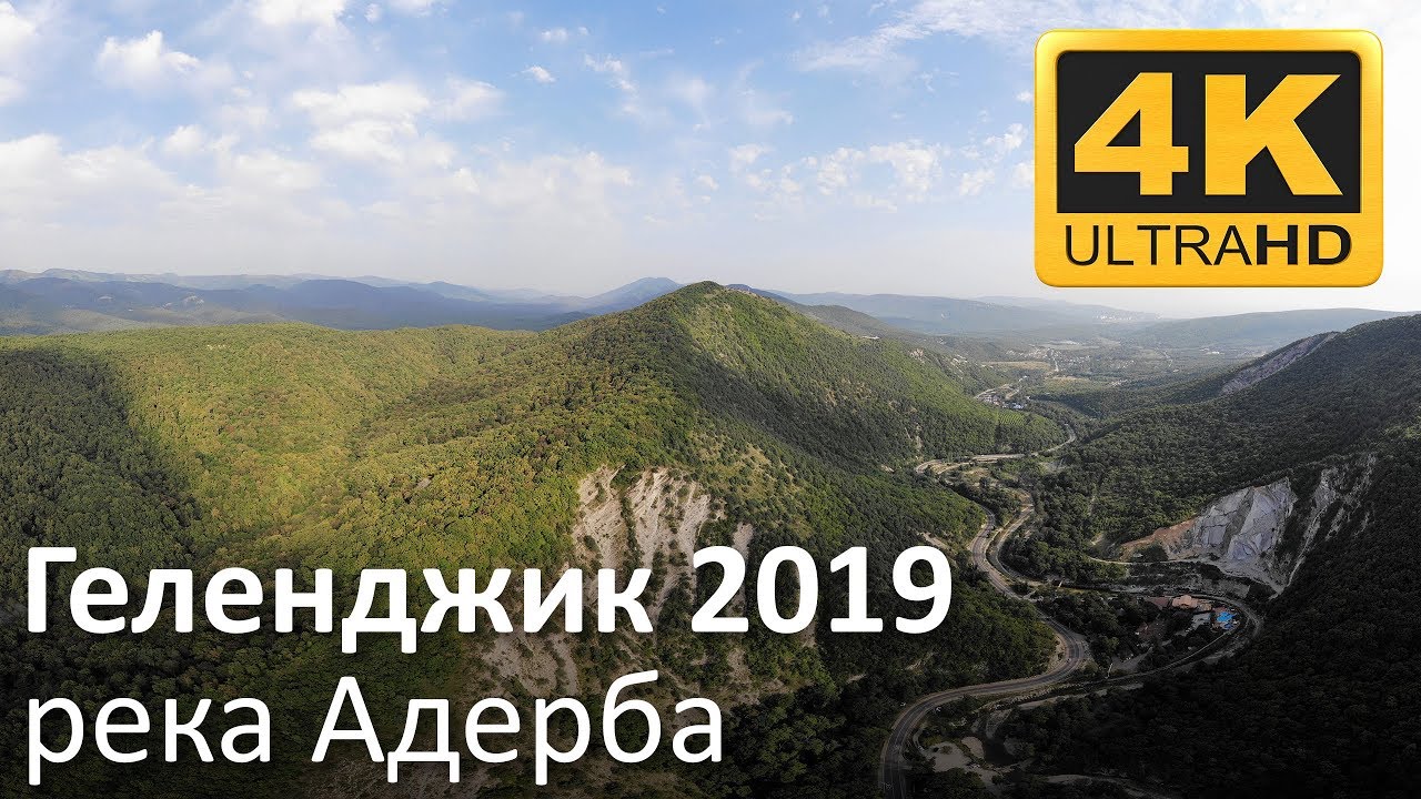 Геленджик 2019: река Адерба