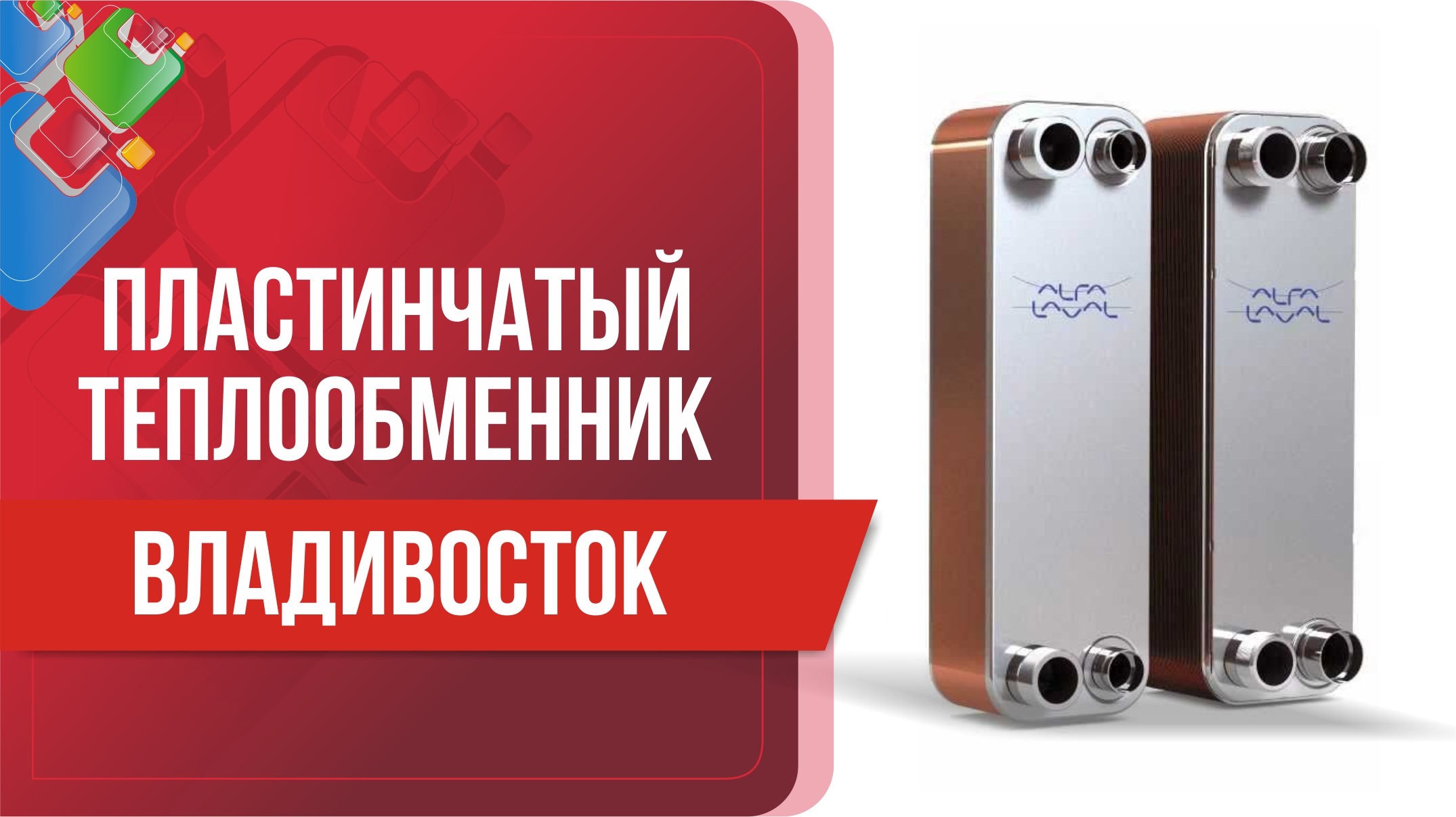 Пластинчатый теплообменник во Владивостоке. Подобрать и заказать теплообменник во Владивостоке