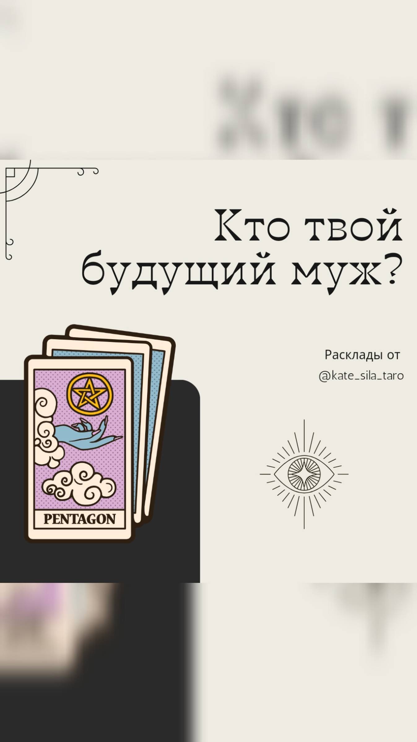 Кто твой будущий муж? Когда свадьба? #таролюбовь #тарорасклад #тарогадание #тароотнотношения