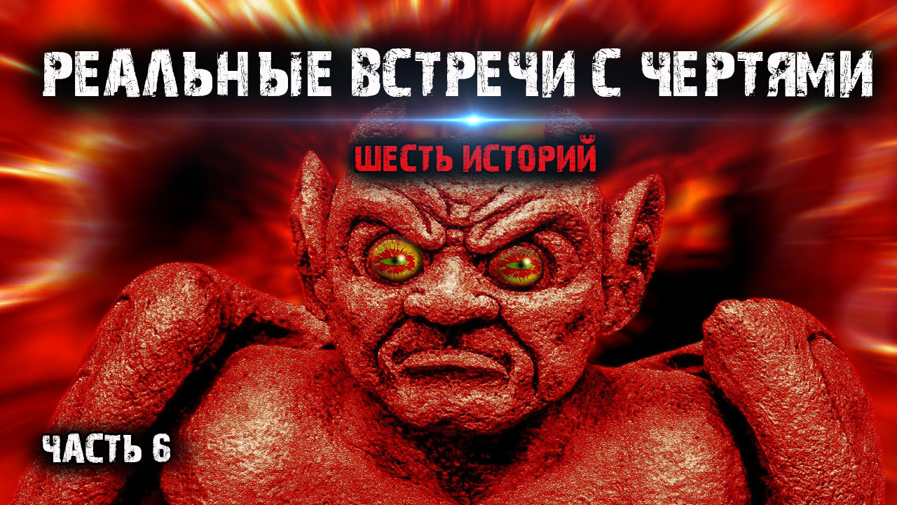 Реальные встречи с чертями (6в1) Выпуск №6.