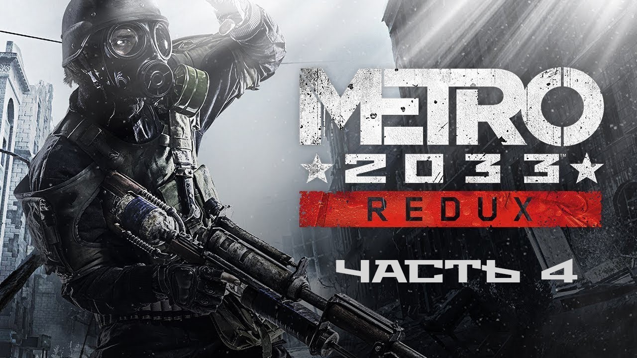Metro 2033 Redux часть 4 (Без комментариев)