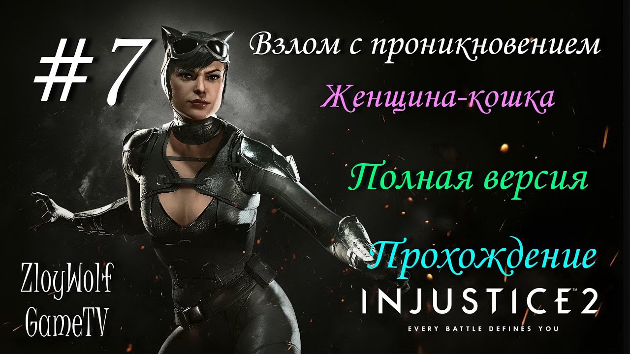 Injustice 2 |#7| Взлом с проникновением - Женщина-кошка |Полная версия| Прохождение