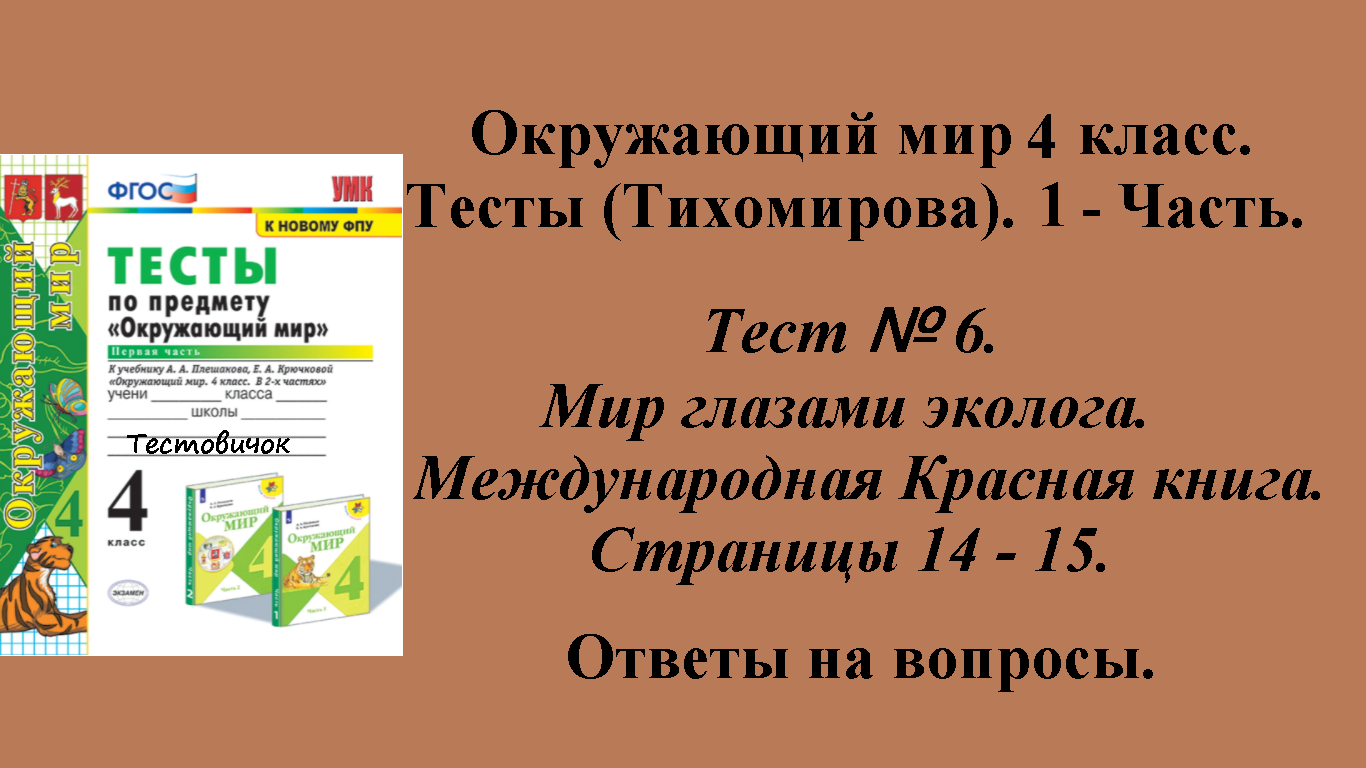 Ответы к тестам по окружающему миру 4 класс (Тихомирова). 1 - часть. Тест № 6. Страницы 14 - 15.
