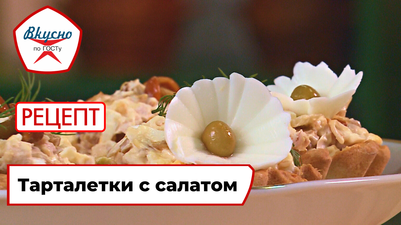 Тарталетки с салатом | Рецепт | Вкусно по ГОСТу