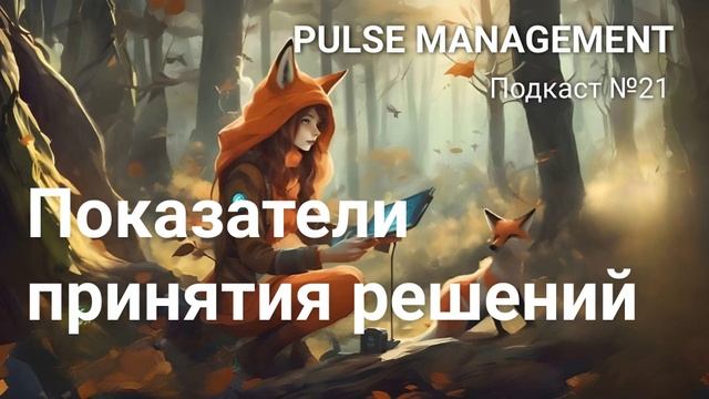 Выпуск №21. Показатели принятия решений